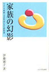 ■ISBN:9784924297210★日時指定・銀行振込をお受けできない商品になりますタイトル家族の幻影　アメリカ映画・文芸作品にみる家族論　伊藤淑子/著ふりがなかぞくのげんえいあめりかえいがぶんげいさくひんにみるかぞくろんてい−ゆ−せん...