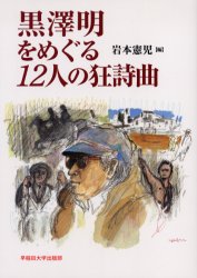 ■ISBN/JAN：9784657049193★日時指定をお受けできない商品になります商品情報商品名黒沢明をめぐる12人の狂詩曲　岩本憲児/編フリガナクロサワ　アキラ　オ　メグル　ジユウニニン　ノ　キヨウシキヨク著者名岩本憲児/編出版年月2...