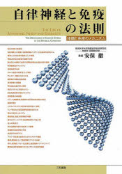 ■ジャンル：医学＞基礎医学＞免疫学・血清■ISBN：9784916037664■商品名：自律神経と免疫の法則 体調と免疫のメカニズム 安保徹/著★日時指定・銀行振込・コンビニ支払を承ることのできない商品になります商品情報商品名自律神経と免疫...