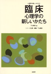 ■ISBN:9784414301601★日時指定・銀行振込をお受けできない商品になりますタイトル【新品】臨床心理学の新しいかたち　下山晴彦/編著ふりがなりんしようしんりがくのあたらしいかたちしんりがくのあたらしいかたち9発売日200409出...