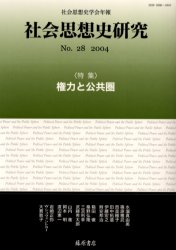 ■ISBN/JAN：9784894344068★日時指定をお受けできない商品になります商品情報商品名社会思想史研究　社会思想史学会年報　No．28(2004)　社会思想史学会/編集フリガナシヤカイ　シソウシ　ケンキユウ　28(2004)　シ...