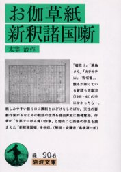 ■ISBN:9784003109069★日時指定・銀行振込をお受けできない商品になりますタイトルお伽草紙・新釈諸国噺　太宰治/作ふりがなおとぎぞうししんしやくしよこくばなしいわなみぶんこ発売日200409出版社岩波書店ISBN9784003...