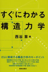 ■ジャンル：工学＞建築工学＞建築構造■ISBN：9784306033290■商品名：すぐにわかる構造力学 西谷章/著★日時指定・銀行振込・コンビニ支払を承ることのできない商品になります商品情報商品名すぐにわかる構造力学　西谷章/著フリガナス...