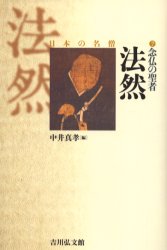 ■ISBN/JAN：9784642078511★日時指定をお受けできない商品になります商品情報商品名念仏の聖者法然　中井真孝/編フリガナネンブツ　ノ　セイジヤ　ホウネン　ニホン　ノ　メイソウ　7著者名中井真孝/編出版年月200410出版社吉...