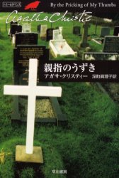 ■ISBN:9784151300493★日時指定・銀行振込をお受けできない商品になりますタイトル親指のうずき　アガサ・クリスティー/著　深町真理子/訳ふりがなおやゆびのうずきはやかわぶんこくりすてい−ぶんこ49発売日200409出版社早川書...