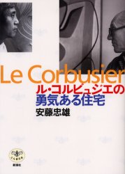 ■ISBN:9784106021190★日時指定・銀行振込をお受けできない商品になりますタイトルル・コルビュジエの勇気ある住宅　安藤忠雄/著ふりがなるこるびゆじえのゆうきあるじゆうたくとんぼのほん発売日200409出版社新潮社ISBN978...