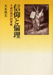 ■ISBN:9784764264014★日時指定・銀行振込をお受けできない商品になりますタイトル【新品】信仰と倫理　十戒の現代的意味　大木英夫/著ふりがなしんこうとりんりじつかいのげんだいてきいみ発売日200409出版社教文館ISBN978...