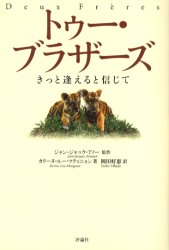 ■ISBN:9784566013612★日時指定・銀行振込をお受けできない商品になりますタイトルトゥー・ブラザーズ　きっと逢えると信じて　ジャン=ジャック・アノー/原作　カリーヌ・ルー・マティニョン/著　岡田好惠/訳ふりがなとう−ぶらざ−ず...