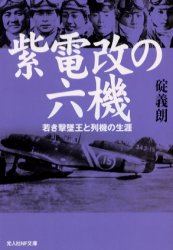 ■ISBN:9784769822837★日時指定・銀行振込をお受けできない商品になりますタイトル紫電改の六機　若き撃墜王と列機の生涯　新装版　碇義朗/著ふりがなしでんかいのろつきわかきげきついおうとれつきのしようがいこうじんしやえぬえふぶん...