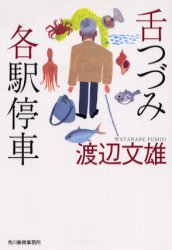 ■ISBN:9784758431392★日時指定・銀行振込をお受けできない商品になります商品情報商品名舌つづみ各駅停車　渡辺文雄/著フリガナシタツズミ　カクエキ　テイシヤ　グルメ　ブンコ著者名渡辺文雄/著出版年月200410出版社角川春樹事...