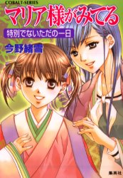 ■ISBN:9784086004848★日時指定・銀行振込をお受けできない商品になりますタイトルマリア様がみてる　特別でないただの一日　今野緒雪/著ふりがなまりあさまがみてるとくべつ/で/ない/ただ/の/1にちこばるとぶんこ発売日20041...