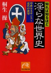 ■ISBN:9784396313616★日時指定・銀行振込をお受けできない商品になりますタイトル知れば知るほど淫らな世界史　中世ルネサンス〜近代の欲望　桐生操/著ふりがなしればしるほどみだらなせかいしあぶないせかいしちゆうせいるねさんすきん...