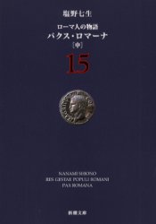 ■ISBN:9784101181653★日時指定・銀行振込をお受けできない商品になりますタイトルローマ人の物語　15　パクス・ロマーナ　中　塩野七生/著ふりがなろ−まじんのものがたり15しんちようぶんこぱくすろま−な2発売日200411出版...