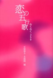 ■ISBN/JAN:9784882080695★日時指定・銀行振込をお受けできない商品になります商品情報商品名恋の五行歌　わくわく350　草壁焔太/編　水源純/編フリガナコイ　ノ　ゴギヨウカ　ワクワク　サンビヤクゴジユウ著者名草壁焔太/編　...