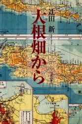 ■ISBN:9784861060168★日時指定・銀行振込をお受けできない商品になります商品情報商品名大根畑から　辻田新/著フリガナダイコンバタケ　カラ著者名辻田新/著出版年月200409出版社元就出版社大きさ253P　20cm