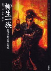 ■ISBN/JAN：9784775303344★日時指定をお受けできない商品になります商品情報商品名柳生一族　将軍家指南役の野望　相川司/著　伊藤昭/著フリガナヤギユウ　イチゾク　シヨウグンケ　シナンヤク　ノ　ヤボウ　トウル−ス　イン　ヒス...