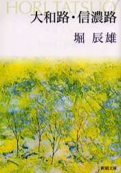 ■ISBN:9784101004068★日時指定・銀行振込をお受けできない商品になりますタイトル大和路・信濃路　堀辰雄/著ふりがなやまとじしなのじしんちようぶんこ発売日200409出版社新潮社ISBN9784101004068大きさ209P...