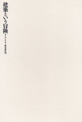 ■ジャンル：工学＞建築工学＞建築工学一般■ISBN：9784874608272■商品名：建築という冒険 エーアンドエー株式会社/編★日時指定・銀行振込・コンビニ支払を承ることのできない商品になります商品情報商品名建築という冒険　エーアンドエ...