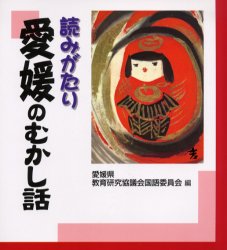 ■ISBN:9784820801702★日時指定・銀行振込をお受けできない商品になります商品情報商品名読みがたり愛媛のむかし話　愛媛県教育研究協議会国語委員会/編フリガナヨミガタリ　エヒメ　ノ　ムカシバナシ　エヒメ　ノ　ムカシバナシ著者名愛...