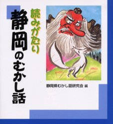 ■ISBN:9784820801535★日時指定・銀行振込をお受けできない商品になります商品情報商品名読みがたり静岡のむかし話　静岡県むかし話研究会/編フリガナヨミガタリ　シズオカ　ノ　ムカシバナシ　シズオカ　ノ　ムカシバナシ著者名静岡県む...
