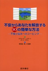 ■タイトルヨミ：フアンカラアナタオカイホウスルジユウノカンタンナホウホウフアントナヤミエノコーピング■著者：エドムンド・J.ボーン／著 ローナ・ガラノ／著 野村総一郎／訳 林建郎／訳■著者ヨミ：ボーンエドムンドJ.BOURNEEDMUNDJ...