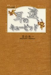 ■ISBN:9784838604098★日時指定・銀行振込をお受けできない商品になります商品情報商品名耳の遠いキューピッド　シナリオ自選集　豆白吉一/著フリガナミミ　ノ　トオイ　キユ−ピツド　シナリオ　ジセンシユウ著者名豆白吉一/著出版年月...