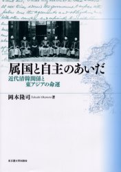 ■ISBN:9784815804947★日時指定・銀行振込をお受けできない商品になりますタイトル属国と自主のあいだ　近代清韓関係と東アジアの命運　岡本隆司/著ふりがなぞつこくとじしゆのあいだきんだいしんかんかんけいとひがしあじあのめいうん発...