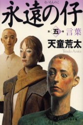 ■ISBN:9784344405844★日時指定・銀行振込をお受けできない商品になりますタイトル永遠の仔　5　言葉　天童荒太/〔著〕ふりがなえいえんのこ5げんとうしやぶんこことば発売日200411出版社幻冬舎ISBN978434440584...