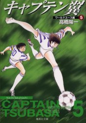 ■ISBN:9784086182256★日時指定・銀行振込をお受けできない商品になりますタイトルキャプテン翼　ワールドユース編5　高橋陽一/著ふりがなきやぷてんつばさわ−るど−5しゆうえいしやぶんここみつくばん発売日200411出版社集英社...