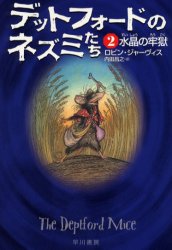 ■ISBN:9784152500274★日時指定・銀行振込をお受けできない商品になります商品情報商品名デットフォードのネズミたち　2　ロビン・ジャーヴィス/著　内田昌之/訳フリガナデツトフオ−ド　ノ　ネズミタチ　2　ハリネズミ　ノ　ホンバコ...