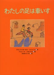 ■ISBN:9784251009395★日時指定・銀行振込をお受けできない商品になります商品情報商品名わたしの足は車いす　フランツ=ヨーゼフ・ファイニク/作　フェレーナ・バルハウス/絵　ささきたづこ/訳フリガナワタシ　ノ　アシ　ワ　クルマイ...