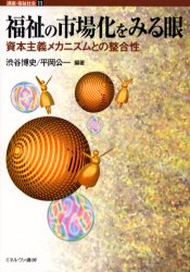 ■ISBN:9784623040902★日時指定・銀行振込をお受けできない商品になりますタイトル福祉の市場化をみる眼　資本主義メカニズムとの整合性　渋谷博史/編著　平岡公一/編著ふりがなふくしのしじようかおみるめしほんしゆぎめかにずむとのせ...