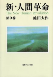 ■ISBN：9784412012851★日時指定・銀行振込をお受けできない商品になります商品情報商品名新・人間革命　第9巻　池田大作/著フリガナシン　ニンゲン　カクメイ　9　セイキヨウ　ワイド　ブンコ　19著者名池田大作/著出版年月2004...