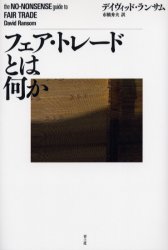 ■タイトルヨミ：フエアトレードトワナニカ■著者：デイヴィッド・ランサム／著 市橋秀夫／訳■著者ヨミ：ランサムデイヴイツドRANSOMDAVIDイチハシヒデオ■出版社：青土社 貿易その他■ジャンル：経済 貿易 貿易その他■シリーズ名：0■コメ...