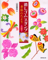 ■ISBN:9784331510728★日時指定・銀行振込をお受けできない商品になります商品情報商品名消しゴムスタンプ季節のたより　山田泰幸/著フリガナケシゴム　スタンプ　キセツ　ノ　タヨリ著者名山田泰幸/著出版年月200411出版社広済堂...