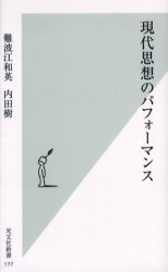 ■ISBN:9784334032777★日時指定・銀行振込をお受けできない商品になりますタイトル現代思想のパフォーマンス　難波江和英/著　内田樹/著ふりがなげんだいしそうのぱふお−まんすこうぶんしやしんしよ177発売日200411出版社光文...