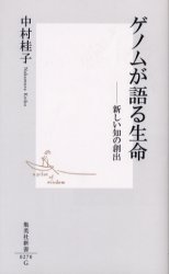 ■ISBN/JAN：9784087202700★日時指定をお受けできない商品になります商品情報商品名ゲノムが語る生命　新しい知の創出　中村桂子/著フリガナゲノム　ガ　カタル　セイメイ　アタラシイ　チ　ノ　ソウシユツ　シユウエイシヤ　シンシヨ...