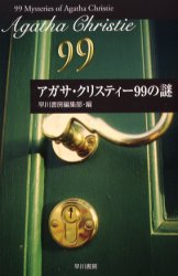 ■ISBN：9784151300998★日時指定をお受けできない商品になります商品情報商品名アガサ・クリスティー99の謎　早川書房編集部/編フリガナアガサ　クリステイ−　キユウジユウキユウ　ノ　ナゾ　ハヤカワ　ブンコ　クリステイ−　ブンコ　...