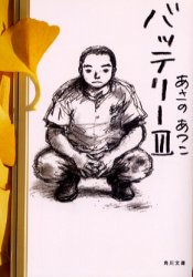 ■ISBN:9784043721030★日時指定・銀行振込をお受けできない商品になりますタイトルバッテリー　3　あさのあつこ/〔著〕ふりがなばつてり−3かどかわぶんこ発売日200412出版社角川書店ISBN9784043721030大きさ2...