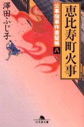 ■ISBN:9784344405875★日時指定・銀行振込をお受けできない商品になりますタイトル恵比寿町火事　沢田ふじ子/〔著〕ふりがなえびすちようかじげんとうしやぶんこくじやどじけんかきとめちよう8発売日200412出版社幻冬舎ISBN9...