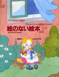 ■ISBN:9784097641131★日時指定・銀行振込をお受けできない商品になりますタイトル絵のない絵本　H．C．アンデルセン/原作　角野栄子/文　佐々木マキ/絵ふりがなえのないえほんあんでるせんのえほん発売日200412出版社小学館I...