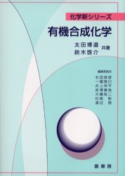 ■ISBN:9784785332112★日時指定・銀行振込をお受けできない商品になりますタイトル有機合成化学　太田博道/共著　鈴木啓介/共著ふりがなゆうきごうせいかがくかがくしんしり−ず発売日200411出版社裳華房ISBN97847853...