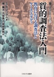 ■ISBN:9784623041565★日時指定・銀行振込をお受けできない商品になります商品情報商品名質的調査法入門　教育における調査法とケース・スタディ　S．B．メリアム/著　堀薫夫/訳　久保真人/訳　成島美弥/訳フリガナシツテキ　チヨウ...