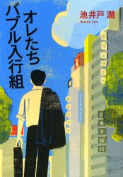 ■ISBN:9784163236001★日時指定・銀行振込をお受けできない商品になりますタイトルオレたちバブル入行組　池井戸潤/著ふりがなおれたちばぶるにゆうこうぐみ発売日200412出版社文藝春秋ISBN9784163236001大きさ3...