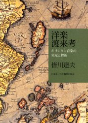 ■ISBN:9784818405318★日時指定・銀行振込をお受けできない商品になりますタイトル【新品】洋楽渡来考　キリシタン音楽の栄光と挫折　皆川達夫/著ふりがなようがくとらいこうきりしたんおんがくのえいこうとざせつ発売日200411出版...