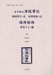 ■ISBN/JAN：9784843312261★日時指定をお受けできない商品になります商品情報商品名女性のみた近代　2−008　復刻　高良留美子/編集　岩見照代/編集フリガナジヨセイ　ノ　ミタ　キンダイ　2−8　ジヨシ　ドクリツ　エンゼツ　...