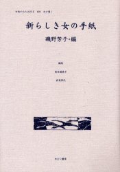 ■ISBN:9784843312278★日時指定・銀行振込をお受けできない商品になりますタイトル【新品】女性のみた近代　2−009　復刻　新らしき女の手紙　高良留美子/編集　岩見照代/編集ふりがなじよせいのみたきんだい2−9あたらしきおんな...