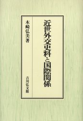 ■ISBN:9784642033954★日時指定・銀行振込をお受けできない商品になりますタイトル近世外交史料と国際関係　木崎弘美/著ふりがなきんせいがいこうしりようとこくさいかんけい発売日200501出版社吉川弘文館ISBN97846420...