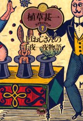 ■ISBN:9784794925671★日時指定・銀行振込をお受けできない商品になりますタイトルJ・Jおじさんの千夜一夜物語　新装版　植草甚一/著ふりがなじえ−じえ−おじさんのせんやいちやものがたりうえくさじんいちすくらつぷぶつく7発売日2...