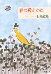 ■ISBN:9784101164717★日時指定・銀行振込をお受けできない商品になりますタイトル春の数えかた　日高敏隆/著ふりがなはるのかぞえかたしんちようぶんこ発売日200502出版社新潮社ISBN9784101164717大きさ231P...